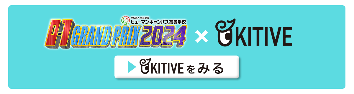 O-1グランプリ2024 - 沖縄テレビ放送